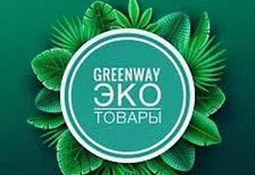 Эко продукция Greenway заказ заработок