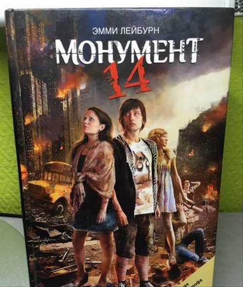 Книга Эмми Лейбурн «Монумент 14»