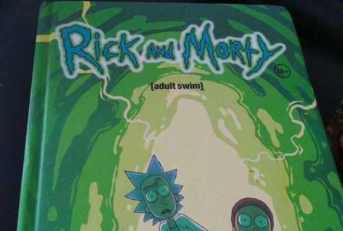 Книга Rick and Morty (комикс Рик и Морти)