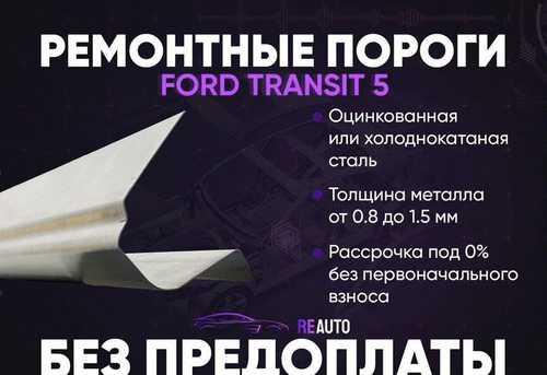 Ремонтные пороги на Ford Transit 5