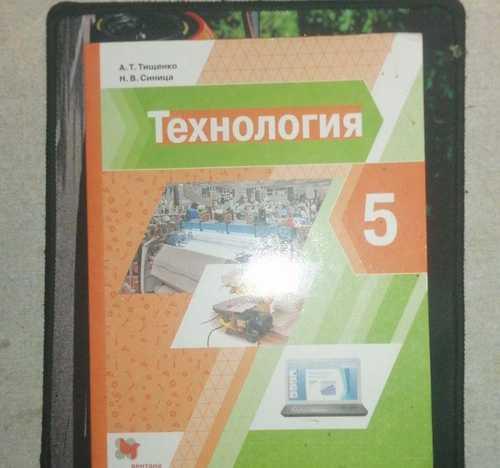 Ученик по технологии 5 класс А. Т. Тищенко