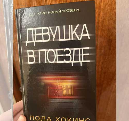 Книга Девушка в поезде