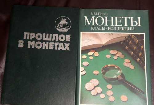 Книги о монетах