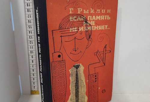 Рыклин Г. Если память мне не изменяет. 1968г