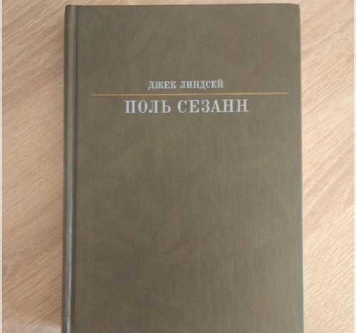 Поль Сезанн. Дж. Линдсей. 1989г