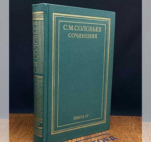 С. М. Соловьев. Сочинения в 18 книгах. Книга 4. Том 7-8