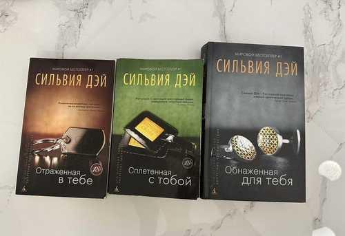 Книги Сильвия Дэй