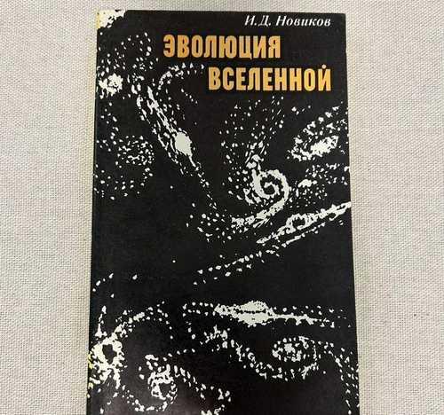 Эволюция Вселенной