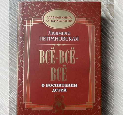 Всё-всё-всё о воспитании детей Л. Петрановская