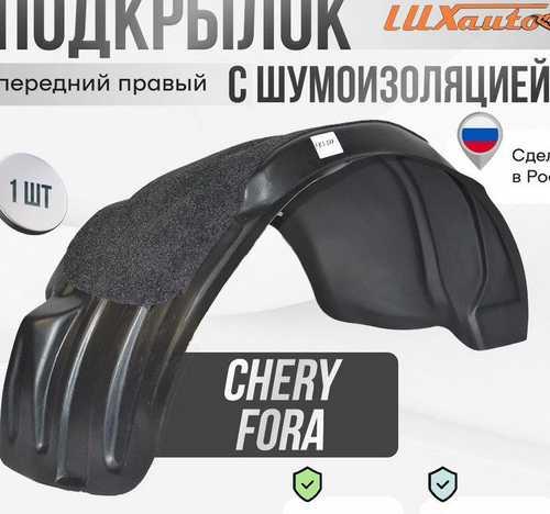 Подкрылок передний правый Chery Fora