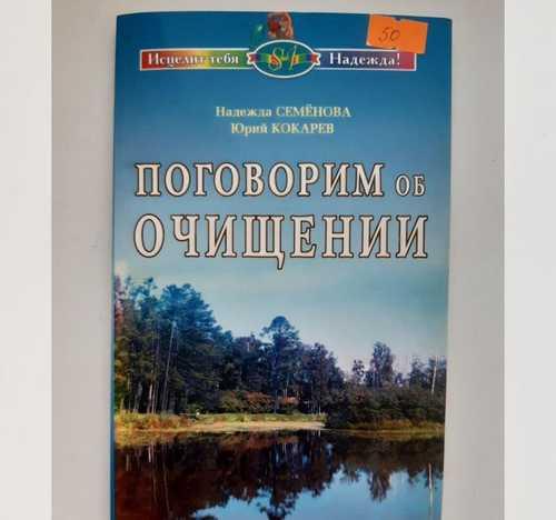 Н.Семенова, Ю.Кокорев - Поговорим об очищении