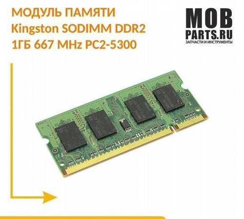 Kingston sodimm DDR2 1гб 667 MHz PC2-5300