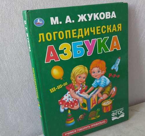 Азбука Жукова