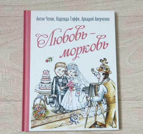 Книга для девочек Любовь-морковь