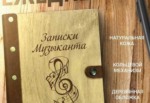 Ежедневник с гравировкой подарок Музыканту