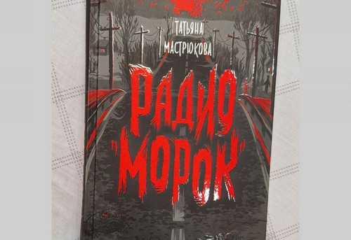 Радио морок. Татьяна Мастрюкова. С автографом