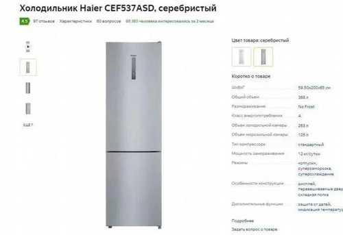 Холодильник Haier CEF537ASD Новый