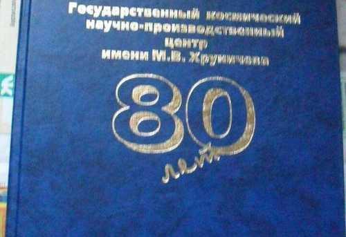 Книга "80 лет гкнпц им М В хруничева
