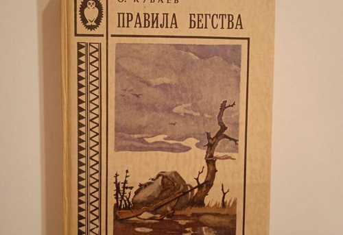 Куваев О. Правила бегства. Территория