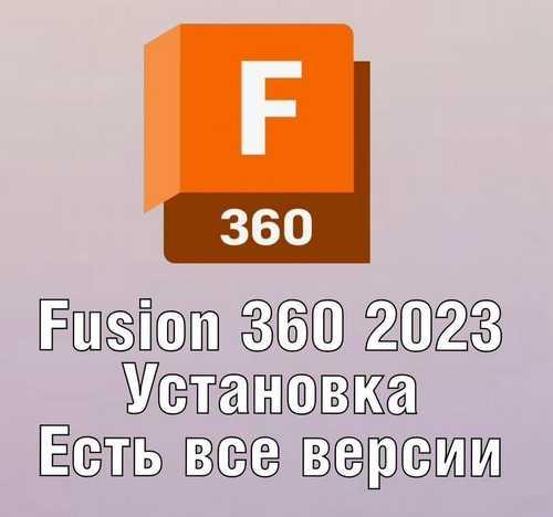 Autodesk Fusion 360 (2023) лицензия