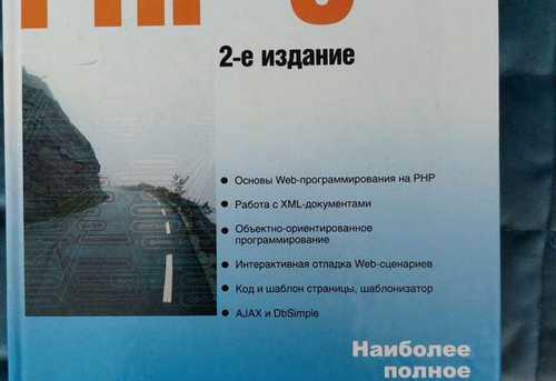 Книга PHP 5 2-е издание авторы Котеров, Костарев