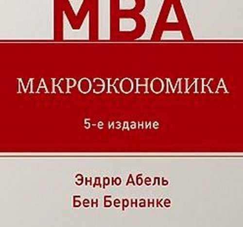 Э. Абель, Б. Бернанке. Макроэкономика