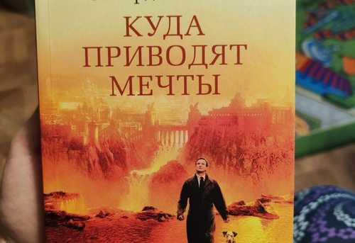 Книга «Куда приводят мечты» Ричард Матесон