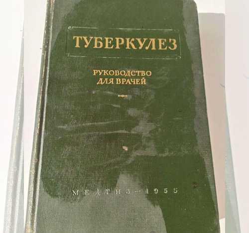 Книга периода СССР, туберкулёз,1955 год