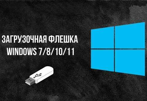 Загрузочная Флешка Windows 7/10/11