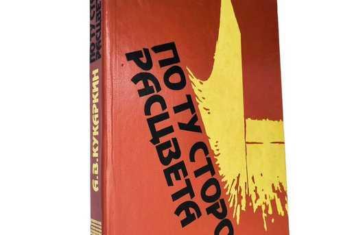 Кукаркин А.В. "По ту сторону расцвета"