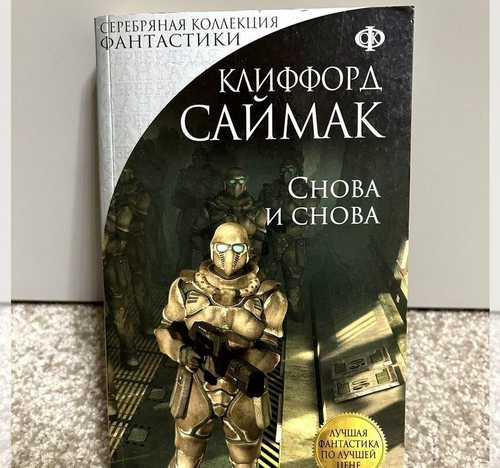 Книга Клиффорд Саймак - Снова и снова (не читана)