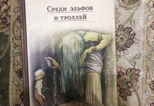 Книги среди эльфов и троллей, не лги мне