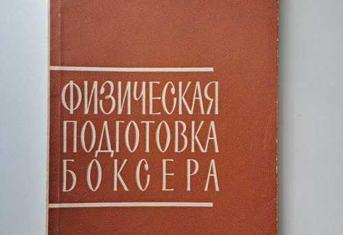 Физическая подготовка боксера. А. Фесенко 1959 г