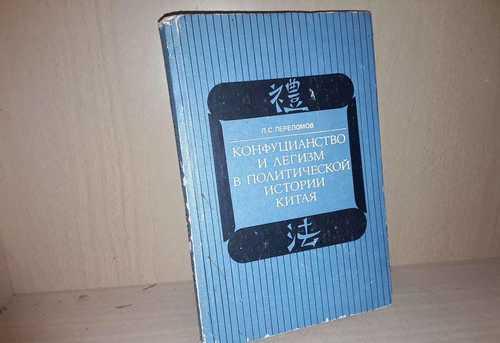 Конфуцианство и легизм в истории Китая