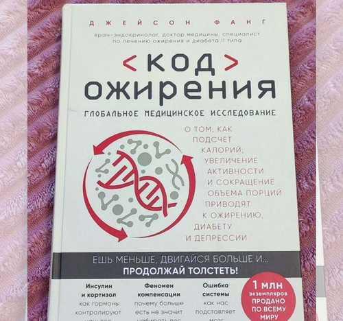 Книга "Код ожирения" Джейсон Фанг