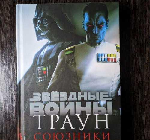 Star Wars. Тимоти Зан - Траун. Союзники