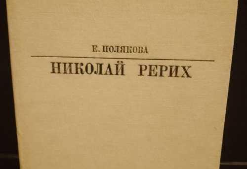 Е.Полякова Николай Рерих