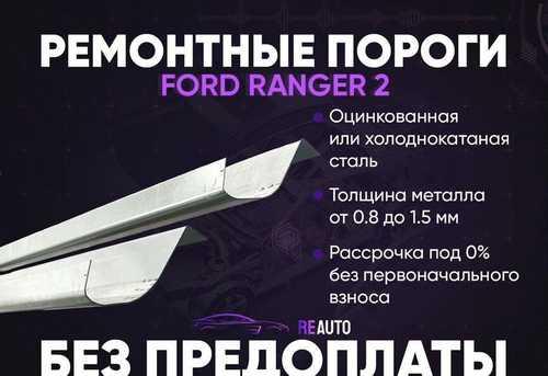 Ремонтные пороги на Ford Ranger 1