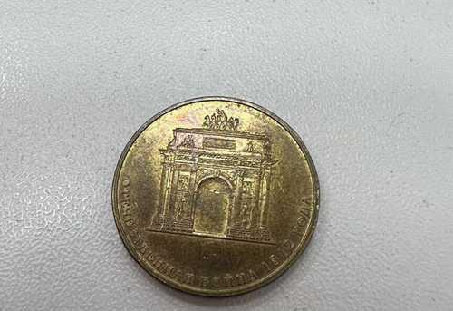 Монета 10 рублей отечественная война 1812 г