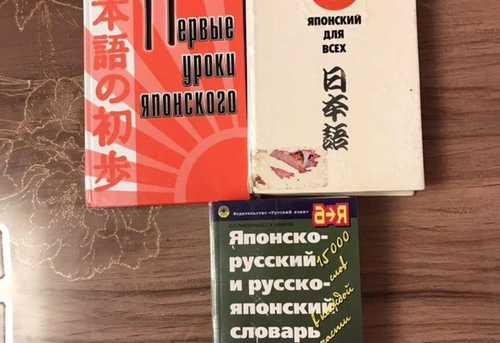 Японско-русский словарь и учебники:
