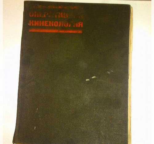 Книга: Оперативная гинекология