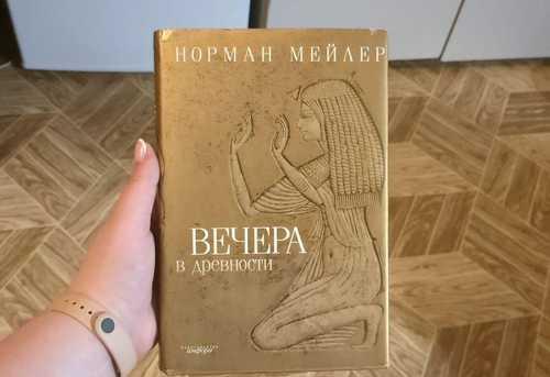 Книга Вечера в древности