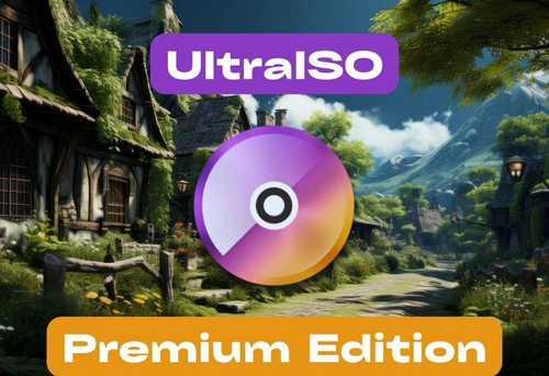 Лицензионный ключ Ultraiso Premium Edition актуаль