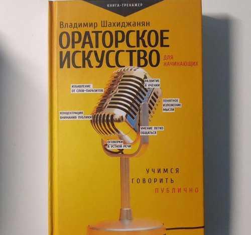 Книга "Ораторское искусство для начинающих"