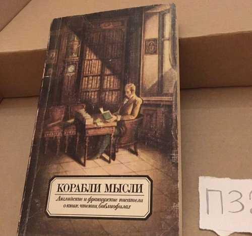 Корабли мысли, книга