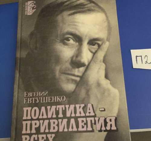 Евгений Евтушенко - Политика привилегия всех