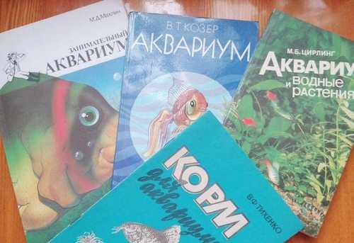 Книги по аквариумистике, цена за всё