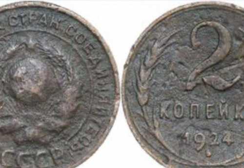 2 копейки 1924