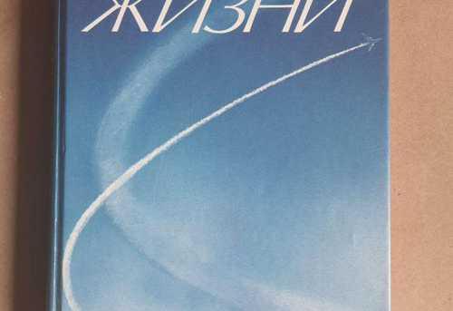 Цель жизни: (Записки авиаконструктора) А. Яковлев