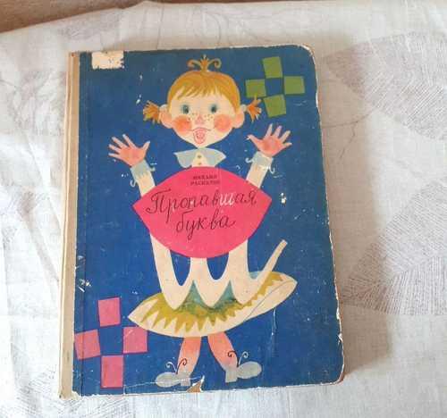 М. Роскатов. Пропавшая буква. 1967 г